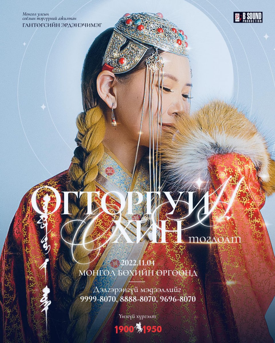 СТА Г Эрдэнэчимэгийн “ОГТОРГУЙН ОХИН“ тоглолт 11 р сарын 4 нд ГАНЦХАН УДАА тоглогдох гэж байна